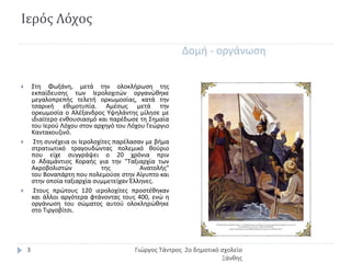 ΙΕΡΟΣ ΛΟΧΟΣ | PPT
