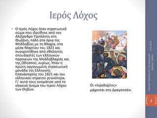 Ιερός Λόχος | PPT