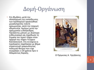 Ιερός Λόχος | PPT