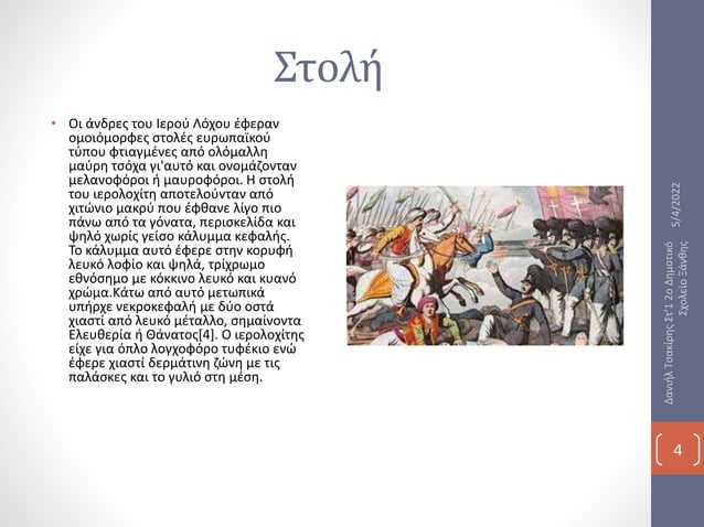 Ιερός Λόχος | PPT