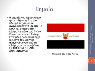 Ιερός Λόχος | PPT