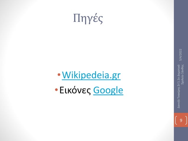 Ιερός Λόχος | PPT