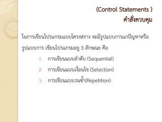 chapter 3 คำสั่งควบคุม | PPT
