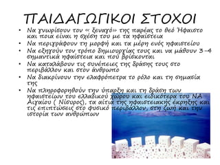 ifaisteia ppt.ppt