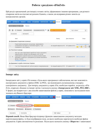 Инструкция пользователя iFin Zvit (электронная отчетность и бухгалтерия) | PDF