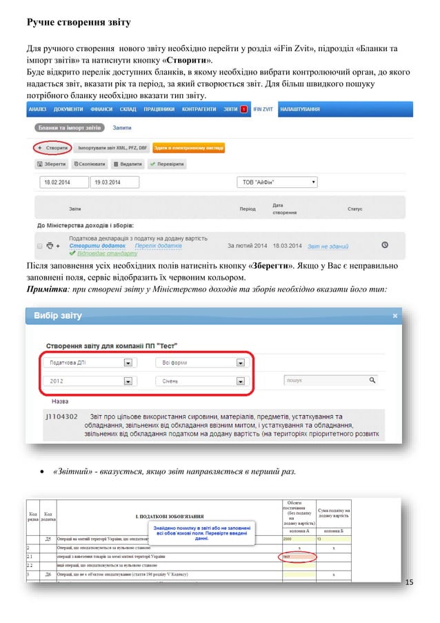 Инструкция пользователя iFin Zvit (электронная отчетность и бухгалтерия) | PDF