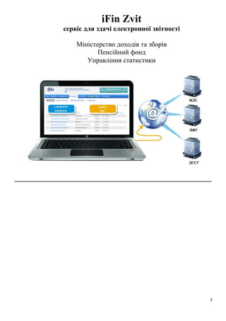 Инструкция пользователя iFin Zvit (электронная отчетность и бухгалтерия) | PDF