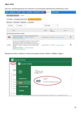 Инструкция пользователя iFin Zvit (электронная отчетность и бухгалтерия) | PDF