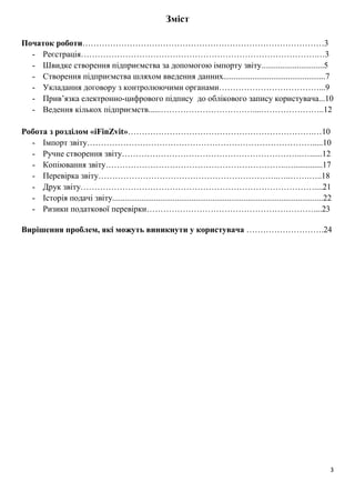 Инструкция пользователя iFin Zvit (электронная отчетность и бухгалтерия) | PDF