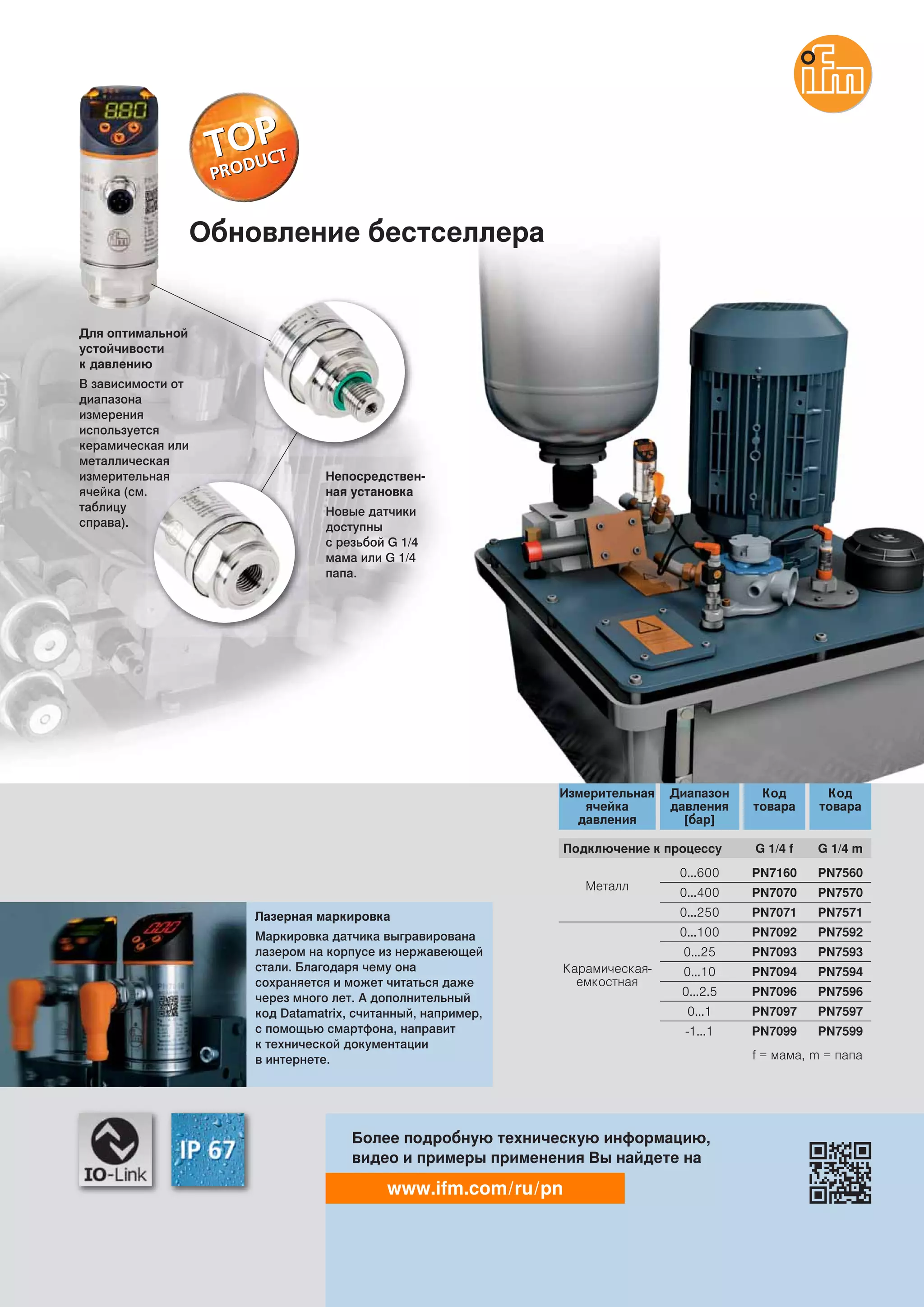 Ifm pressure-sensors-pn-brochure-2014-ru | PDF