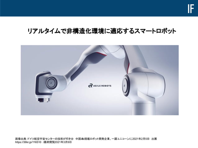 Sequoia Capital投資トレンドリサーチ（Agile Robotics/長谷川大翔） | PDF