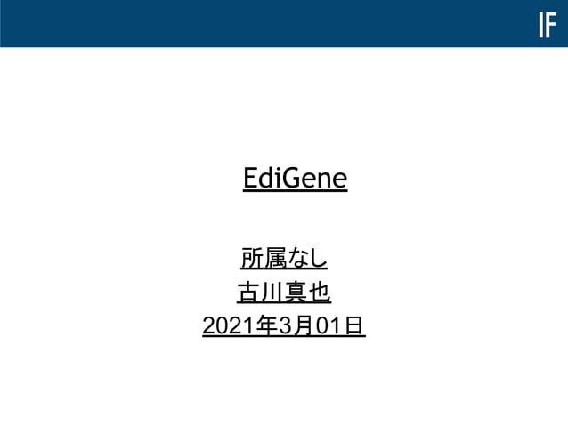 Sequoia Capital投資トレンドリサーチ（EdiGene/古川真也） | PPT