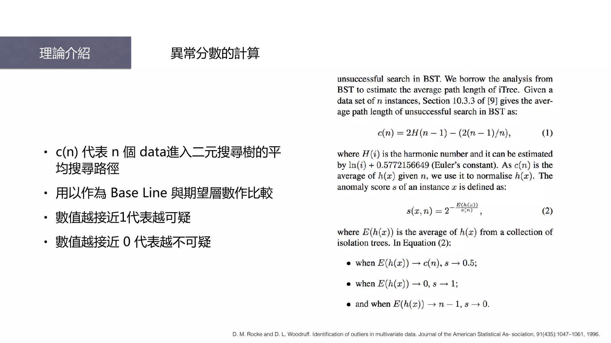 Isolation Forest (孤立森林) | PDF