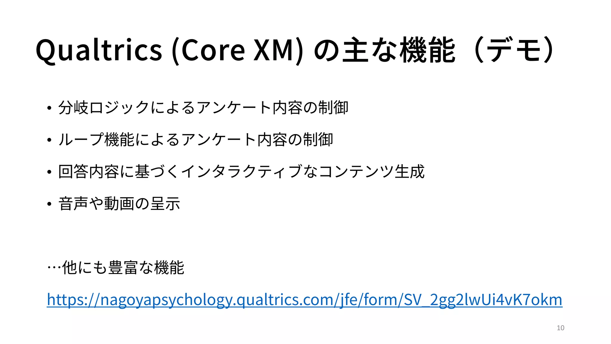 心理学研究におけるQualtricsの活用 | PDF