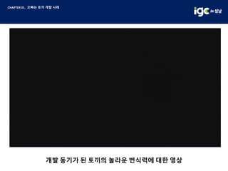 [IGC 2017] 아이봉주식회사 정봉재 - 어느 듣보잡 개발사의 인디 게임 개발과 마케팅 | PPT