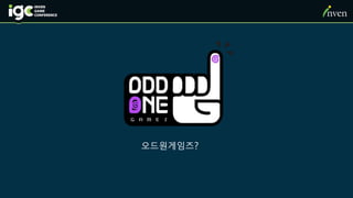 [IGC2015] 오드원게임즈 김영채- 다음은 무엇을 만들까? | PPT