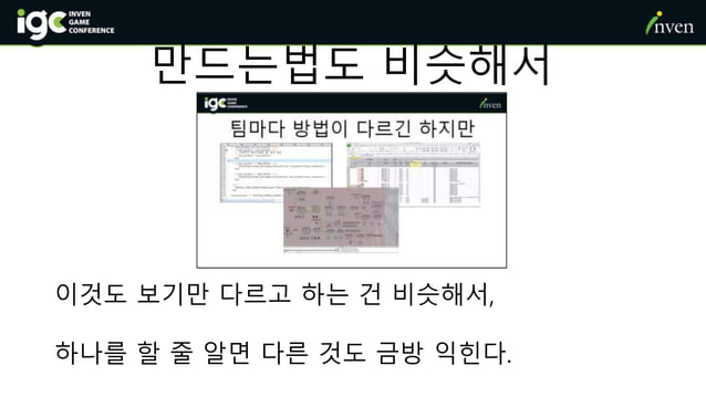 [IGC2015] 블루사이드 황상훈-지속 가능한 개발팀의 구축...이란 꿈을 꾸었습니다 | PPT