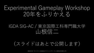 Experimental Gameplay Workshop 20年をふりかえる | PPT