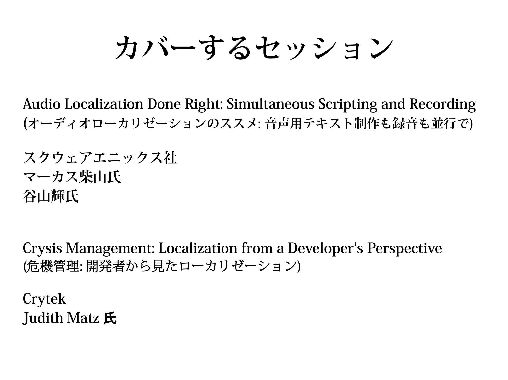 IGDA 日本 SIG-GLOCALIZATION GDC2012報告会