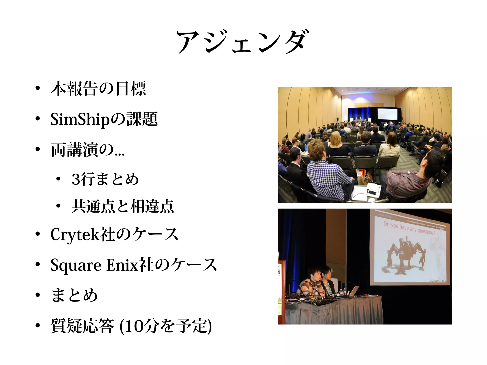 IGDA 日本 SIG-GLOCALIZATION GDC2012報告会