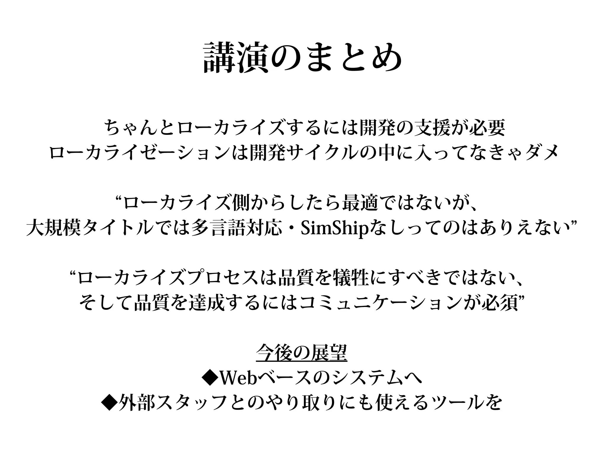 IGDA 日本 SIG-GLOCALIZATION GDC2012報告会