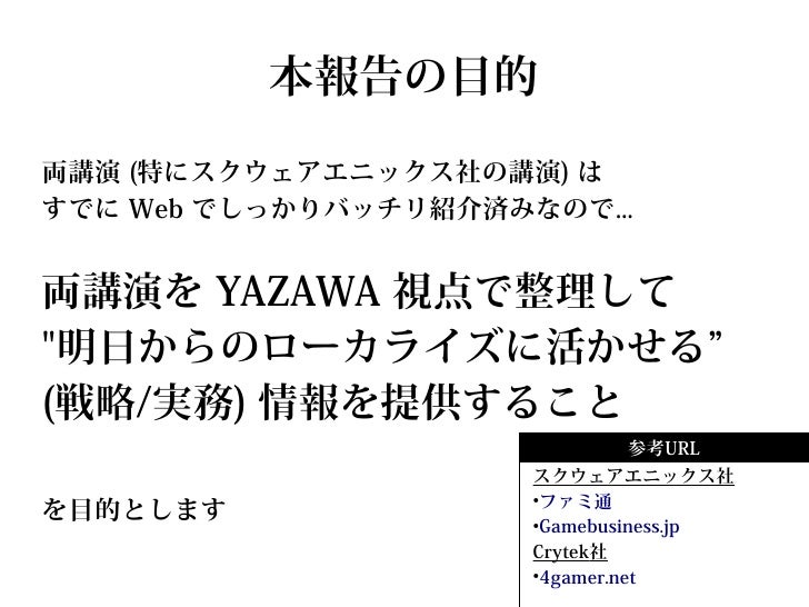 IGDA 日本 SIG-GLOCALIZATION GDC2012報告会