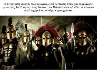 Η ηγεμονία της Σπάρτης | PPT