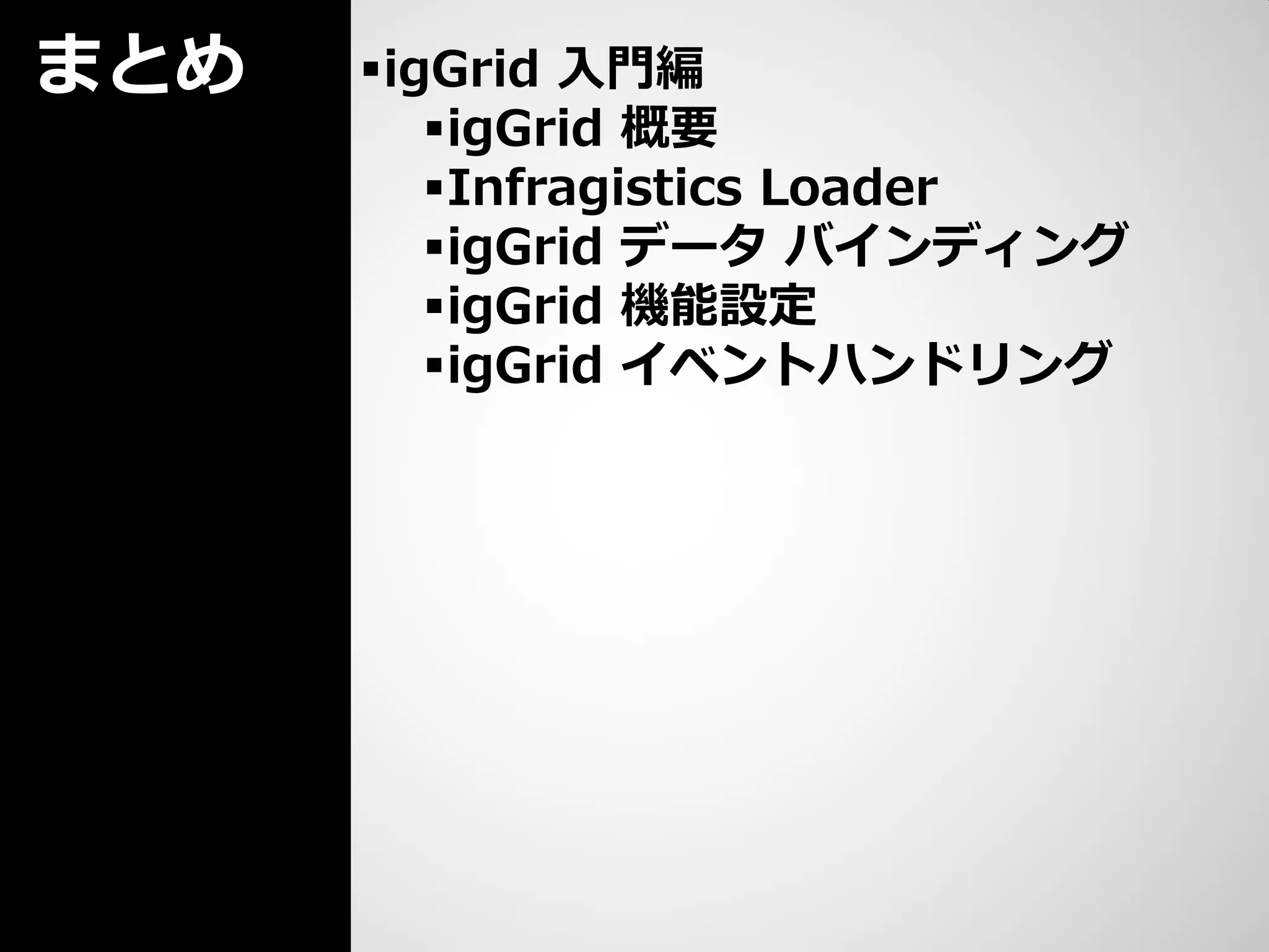 IgGrid 入門編 | PDF