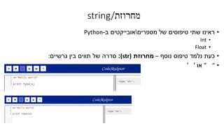 מבוא לתכנות מדעי פייתון הרצאה 1 חלק 9 Python | PPT