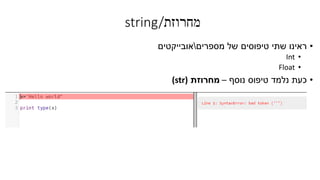 מבוא לתכנות מדעי פייתון הרצאה 1 חלק 9 Python | PPT