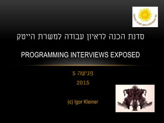 Programmer interview exposed - lection 5 temp version | PPT