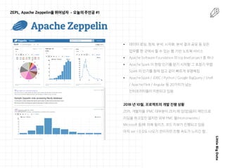 ZEPL, Apache Zeppelin을 뛰어넘자 | PPT