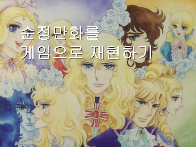 Ignite Maiet 03 순정만화를 게임으로 재현하기 | PDF