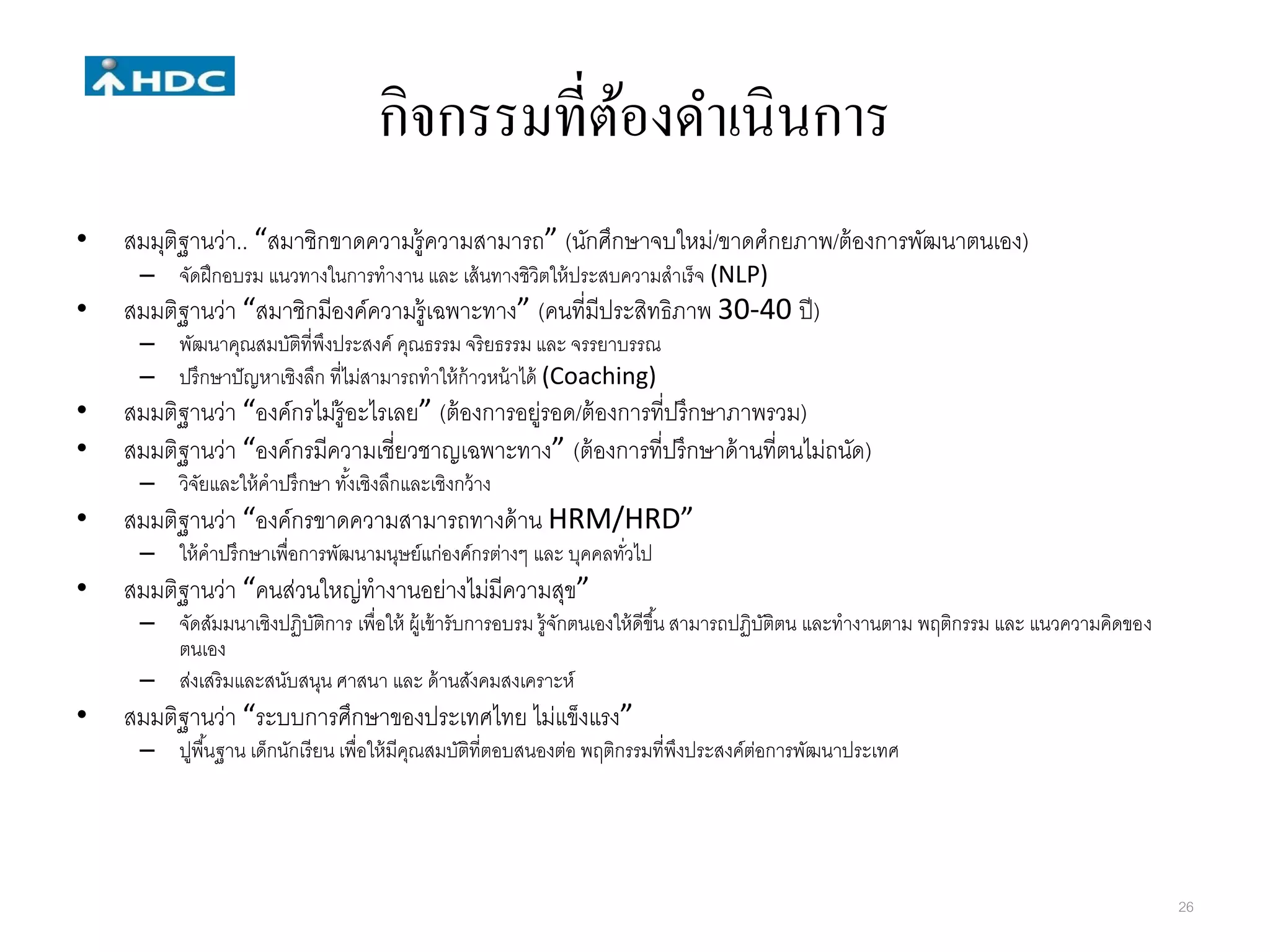 Ihdc profile and roadmap 2016-2019 tpqi march.1 2560 | PDF