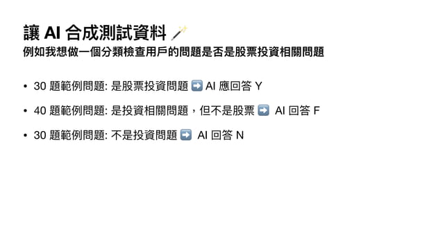 評估驅動開發 Eval-Driven Development (EDD): 生成式 AI 軟體不確定性的解決方法 | PDF | Computer Software and ...