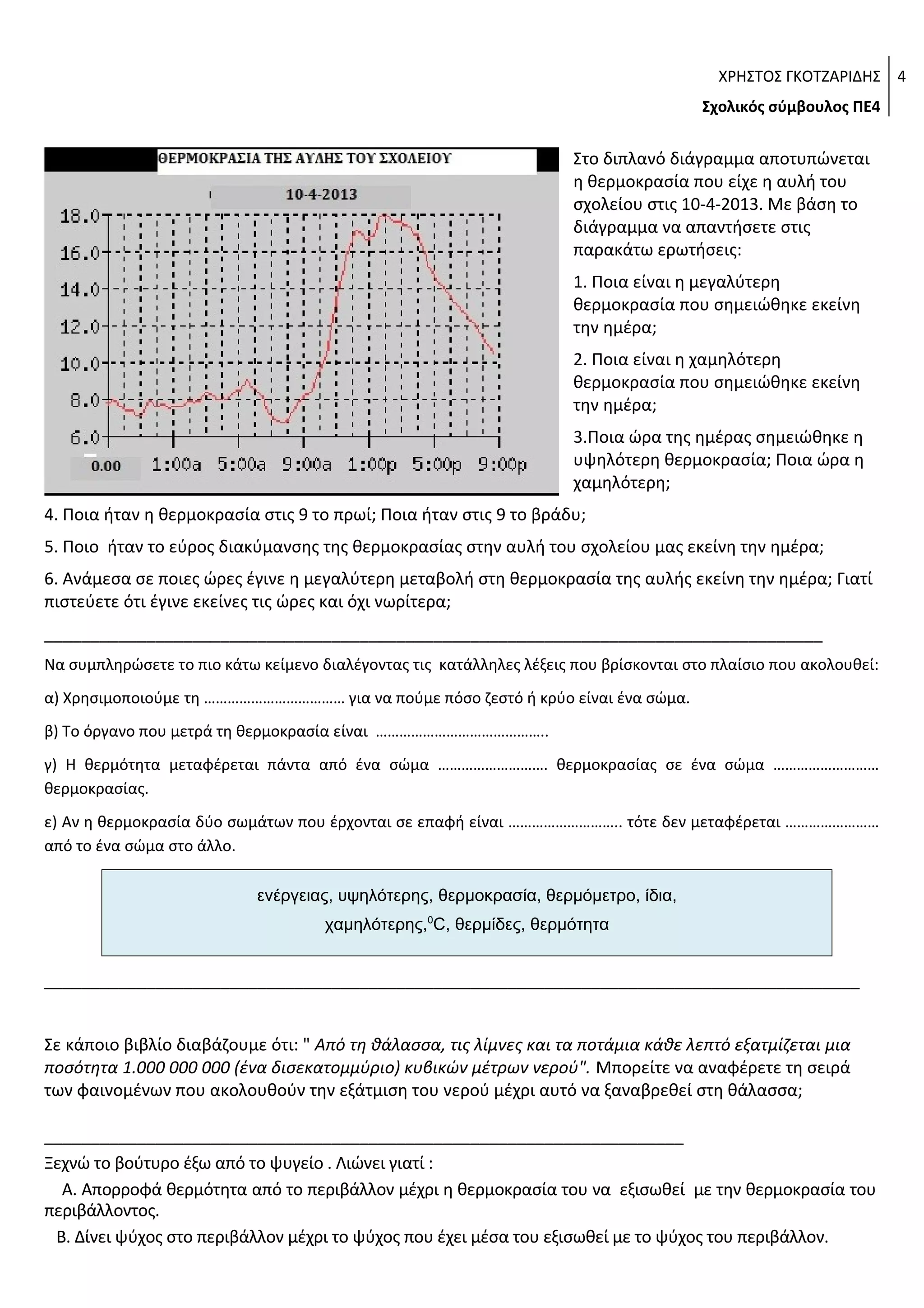 Ενδεικτικά Θέματα για διαγωνίσματα Φυσικής Α' Γυμνασίου ΙΙ Θερμοκρασία ...