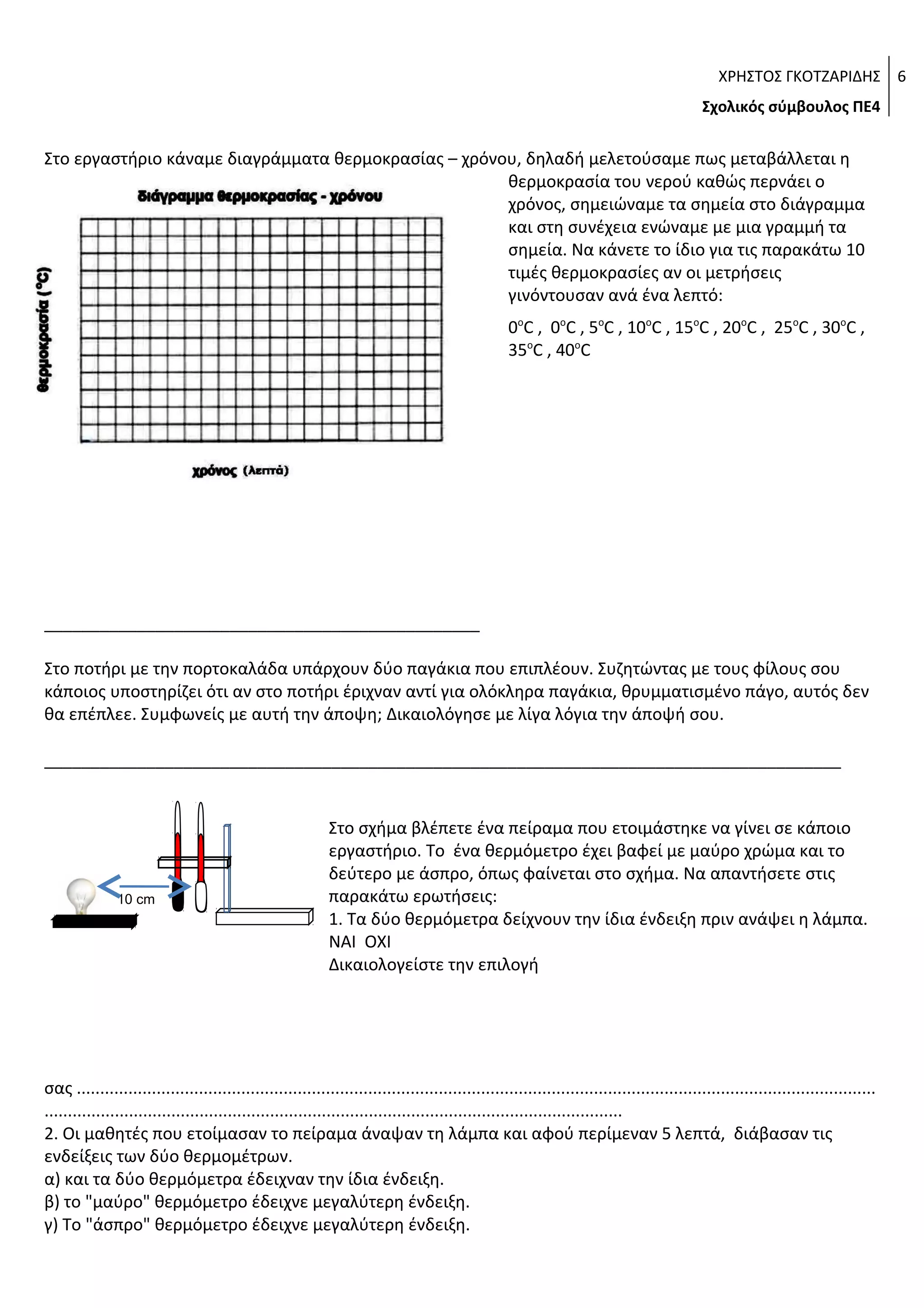 Ενδεικτικά Θέματα για διαγωνίσματα Φυσικής Α' Γυμνασίου ΙΙ Θερμοκρασία ...