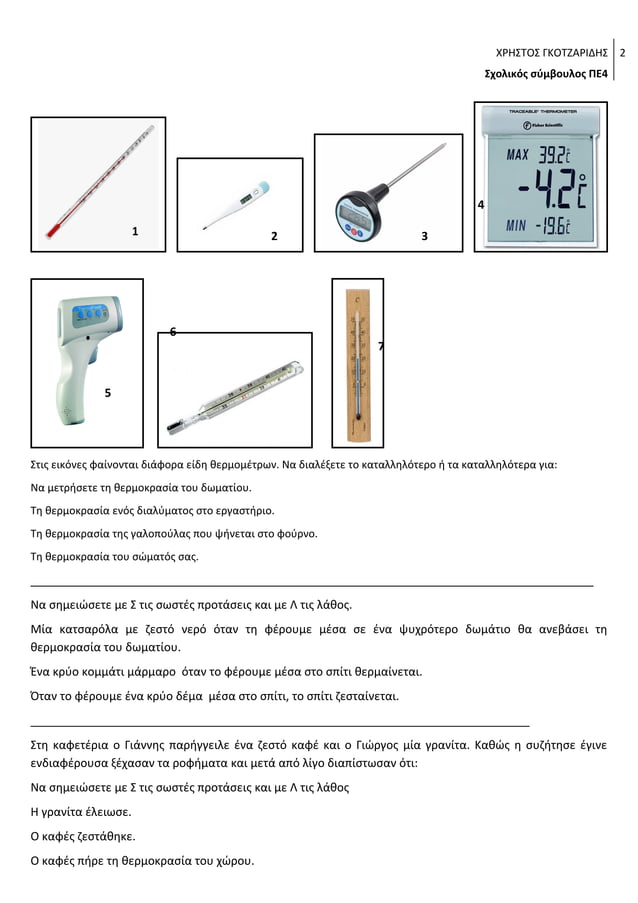 Ενδεικτικά Θέματα για διαγωνίσματα Φυσικής Α' Γυμνασίου ΙΙ Θερμοκρασία ...
