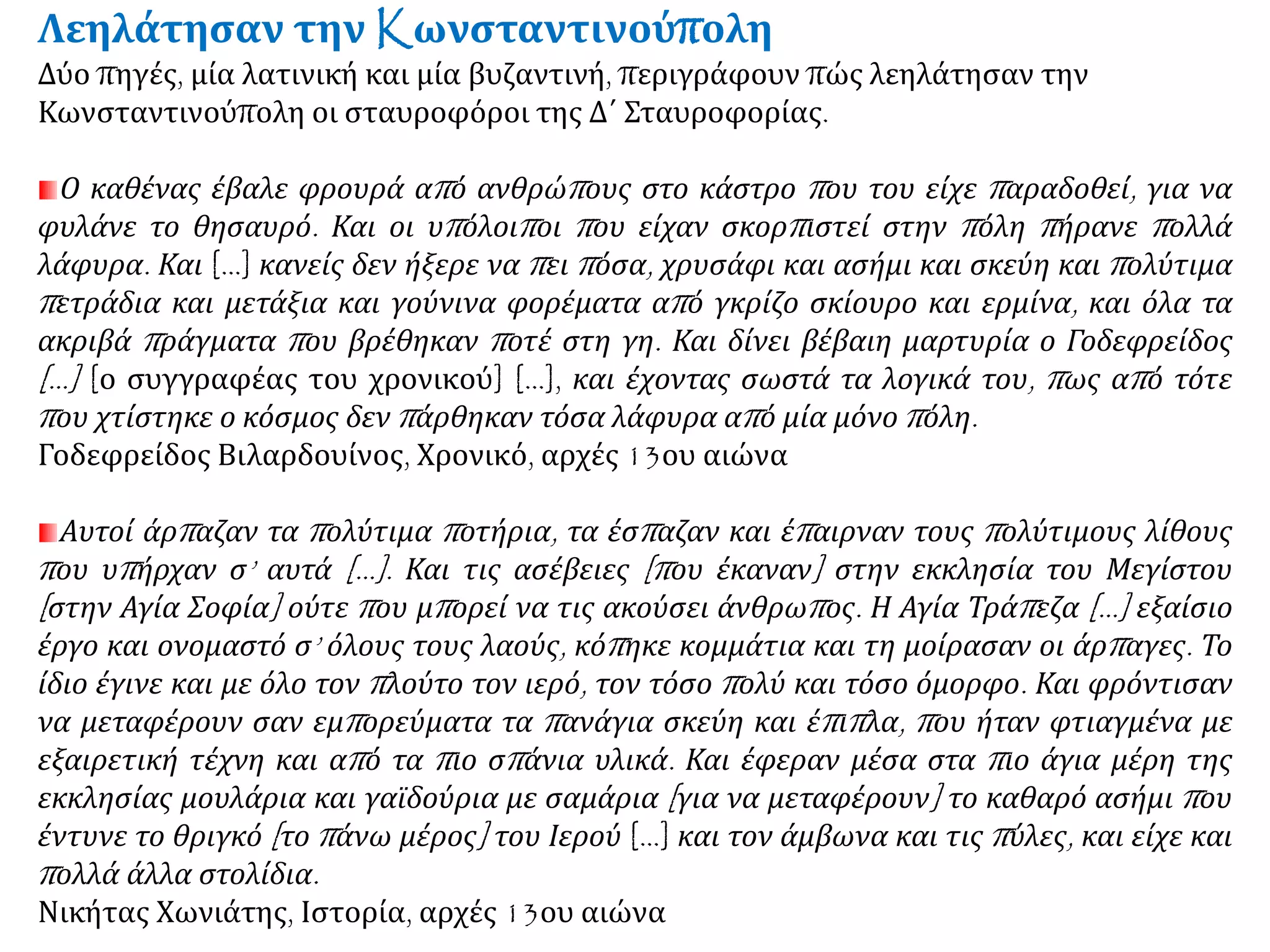 II. 1. Οι σταυροφορίες και η πρώτη άλωση της Πόλης | PPSX