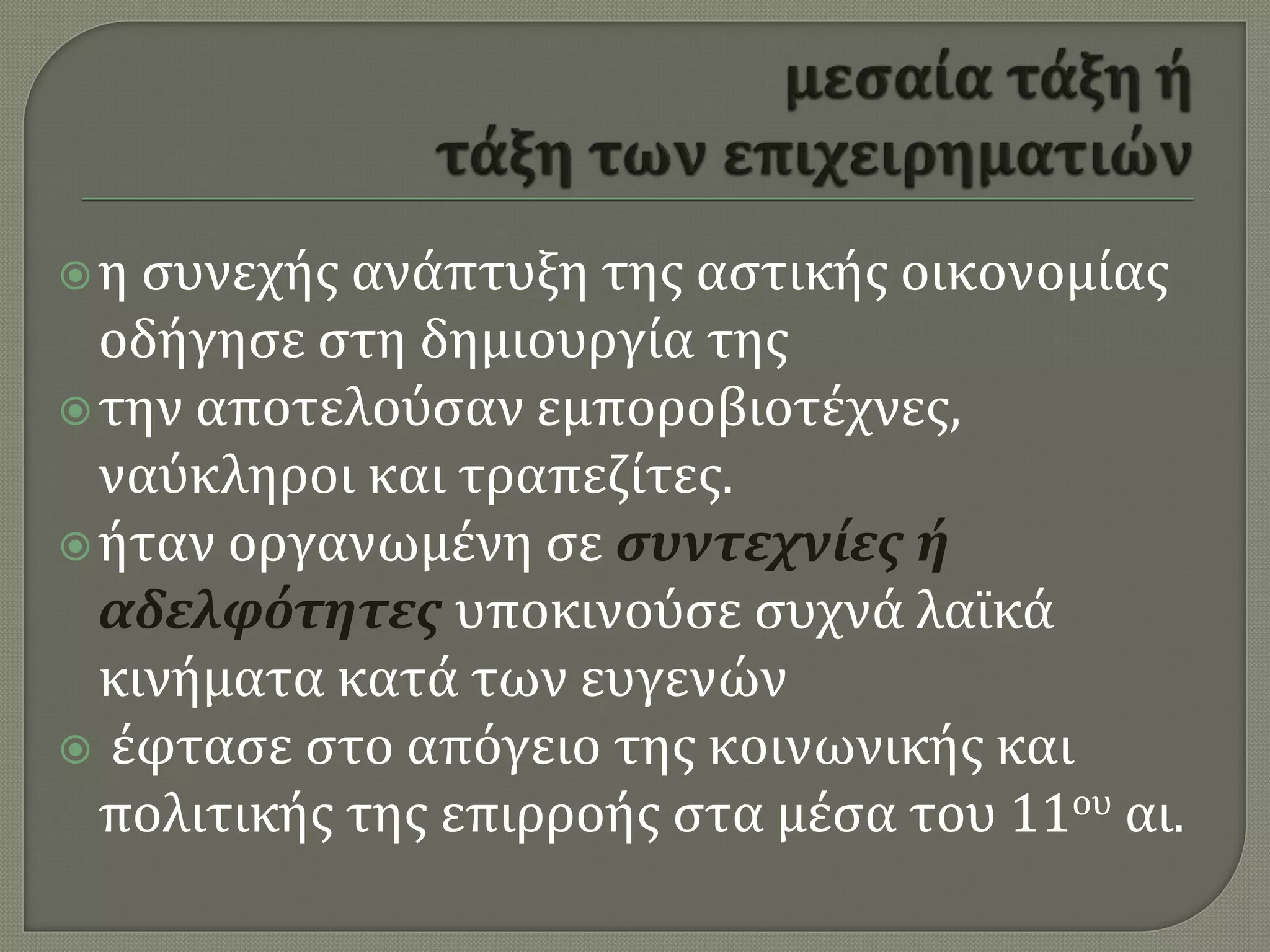 II. ΚΟΙΝΩΝΙΑ ΚΑΙ ΟΙΚΟΝΟΜΙΑ. 1.Οι εξελίξεις στην οικονομία και την ...