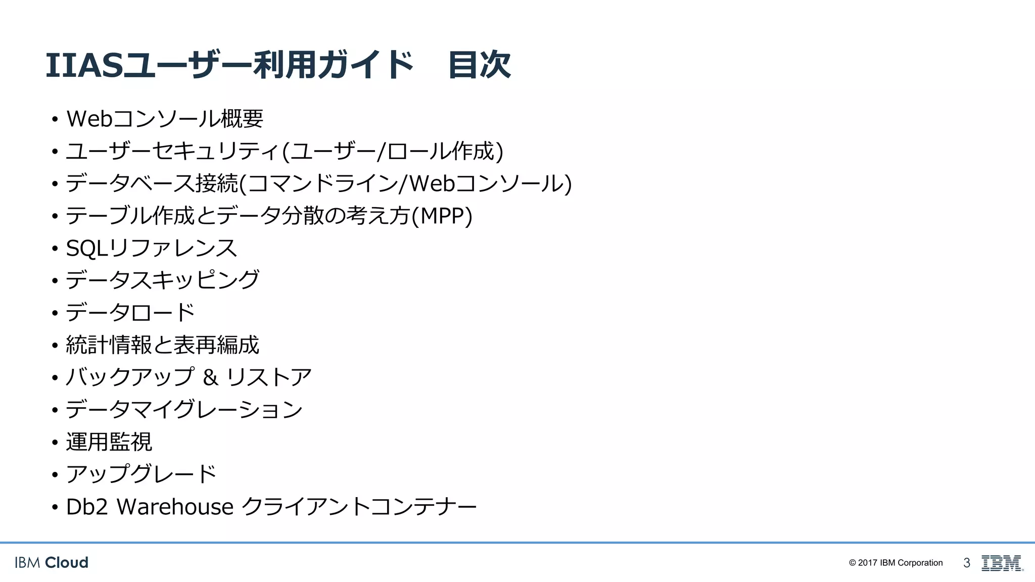 IBM Integrated Analytics System ユーザー利用ガイド 20180213 | PDF