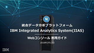 IBM Integrated Analytics System Webコンソール利用ガイド 20180213 | PDF