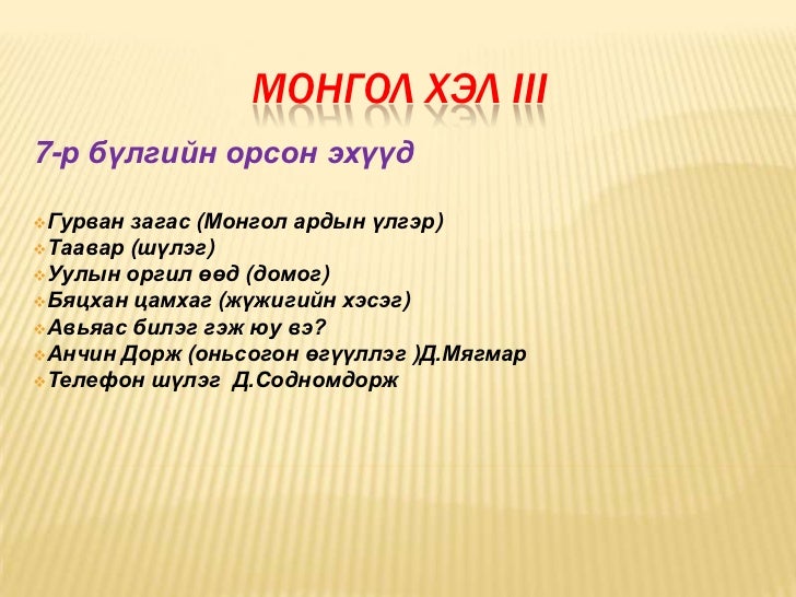 монгол хэл Iii