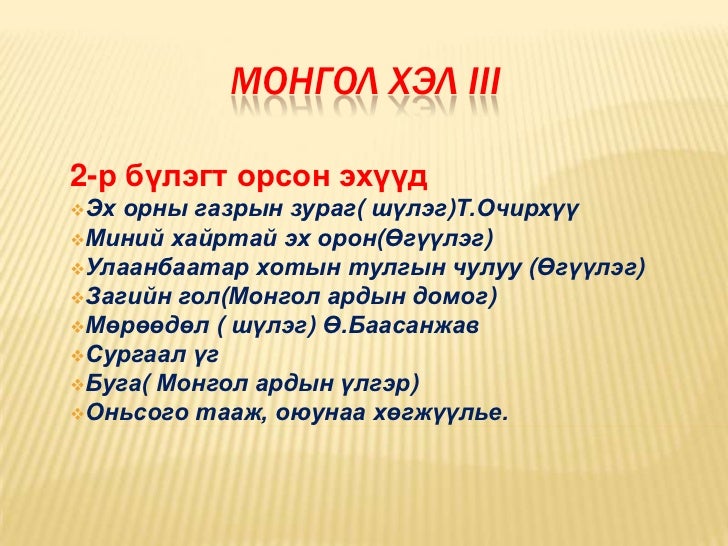 монгол хэл Iii