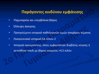 Σακχαρώδης διαβήτης τύπου I & II | PPTX