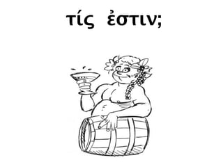 ΤΙΣ ΕΣΤΙΝ ; | PPT