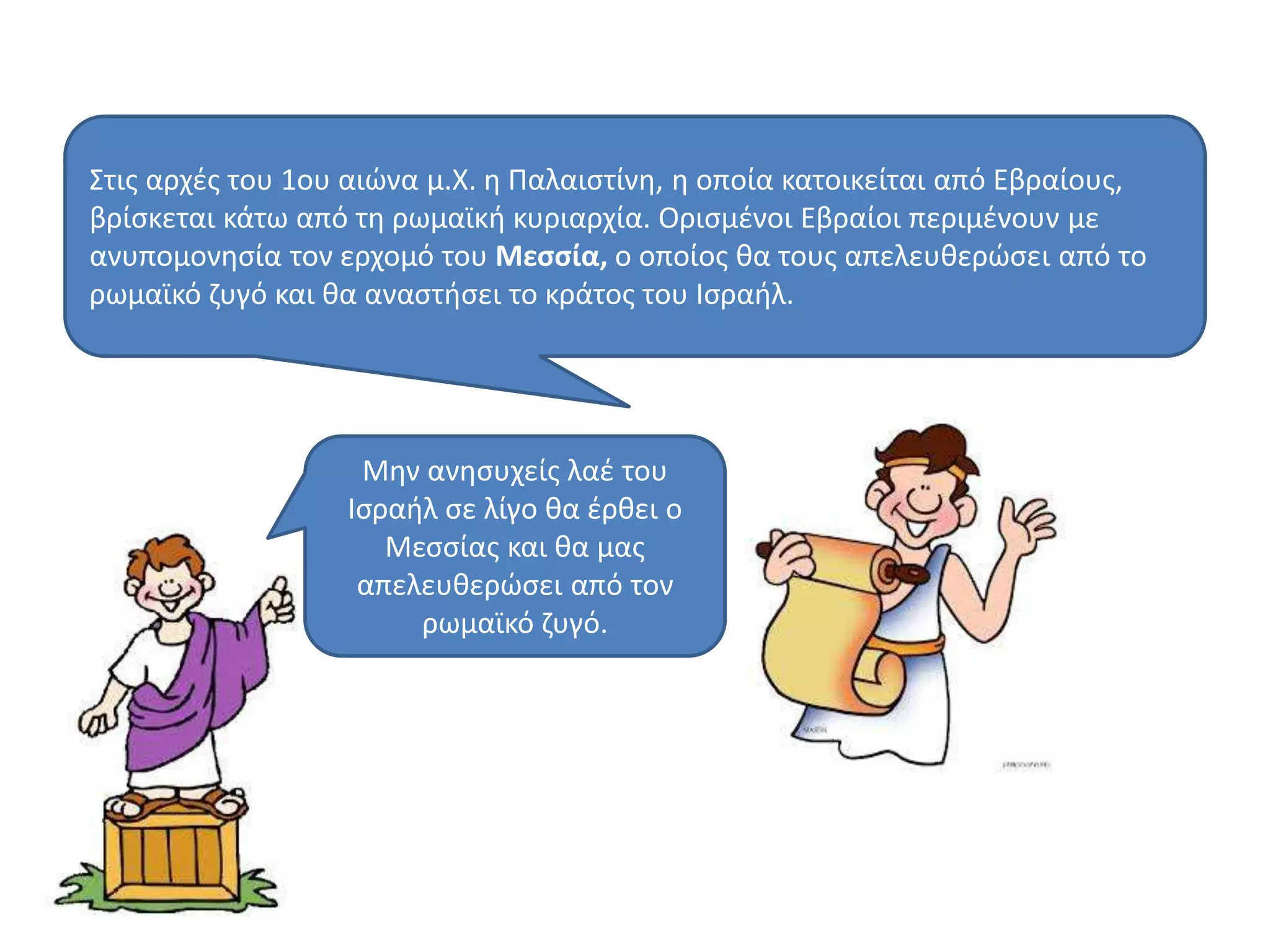 ο χρIστος καi η δiδασκαλiα του η πρωτη εκκλησια | PPTX