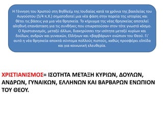 ο χρIστος καi η δiδασκαλiα του η πρωτη εκκλησια | PPTX