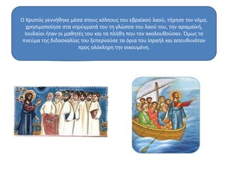 ο χρIστος καi η δiδασκαλiα του η πρωτη εκκλησια | PPTX