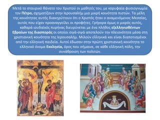 ο χρIστος καi η δiδασκαλiα του η πρωτη εκκλησια | PPTX